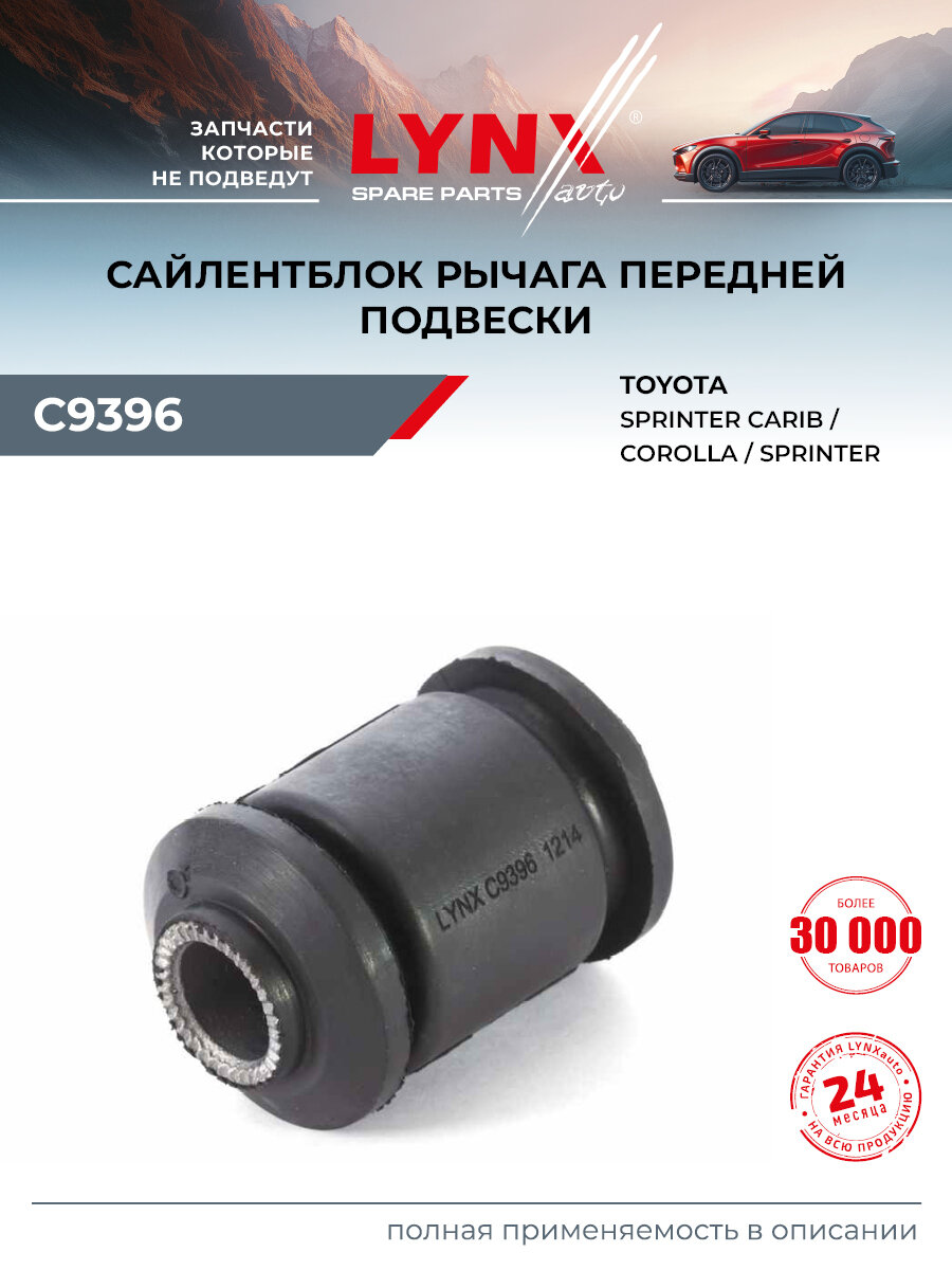 Сайлентблок рычага подвески передний правый/левый для TOYOTA COROLLA, OPA, PRIUS / LYNXauto C9396