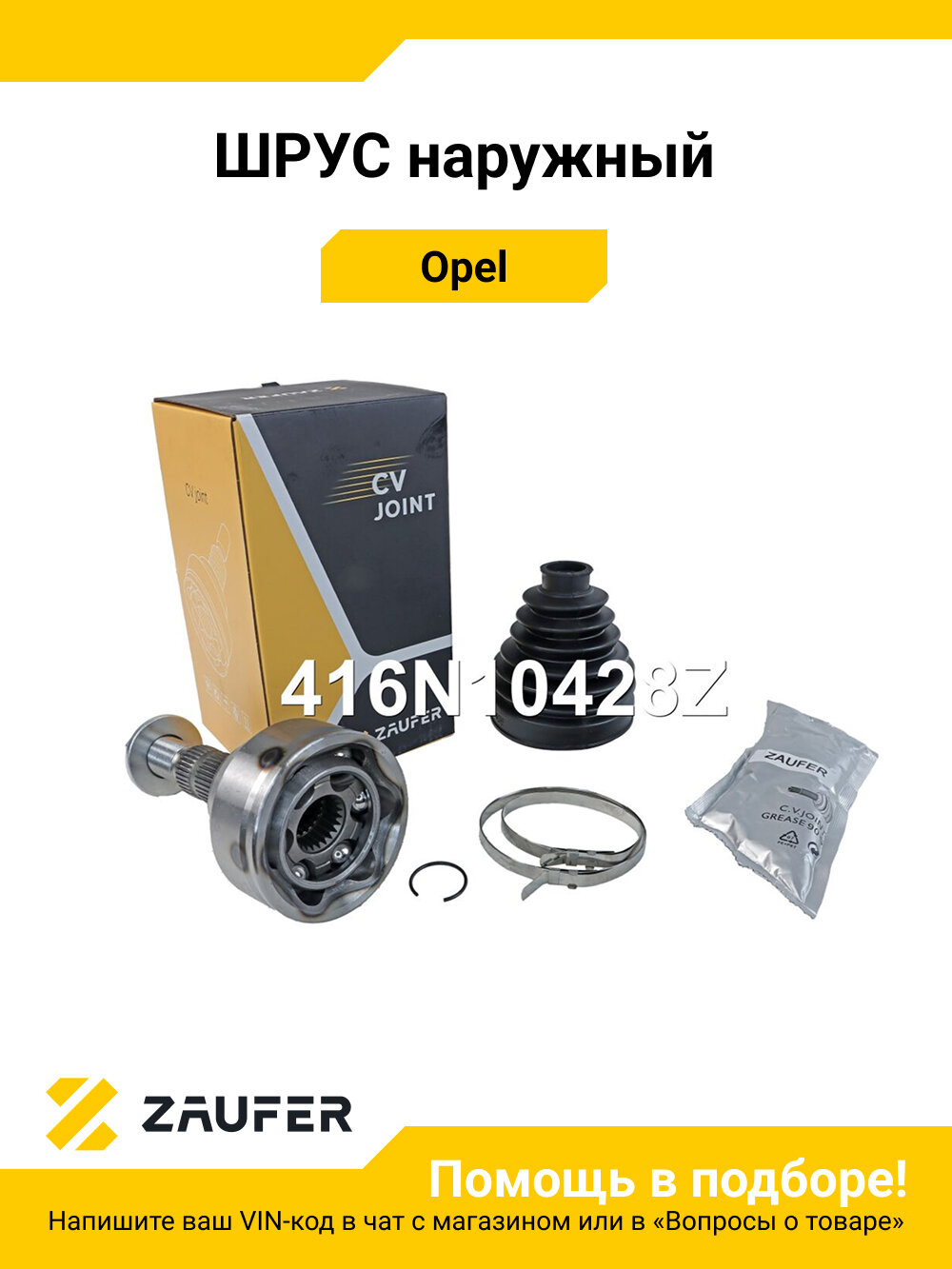 ШРУС наружный Zaufer 416N10428Z для Opel Astra J, Cascada