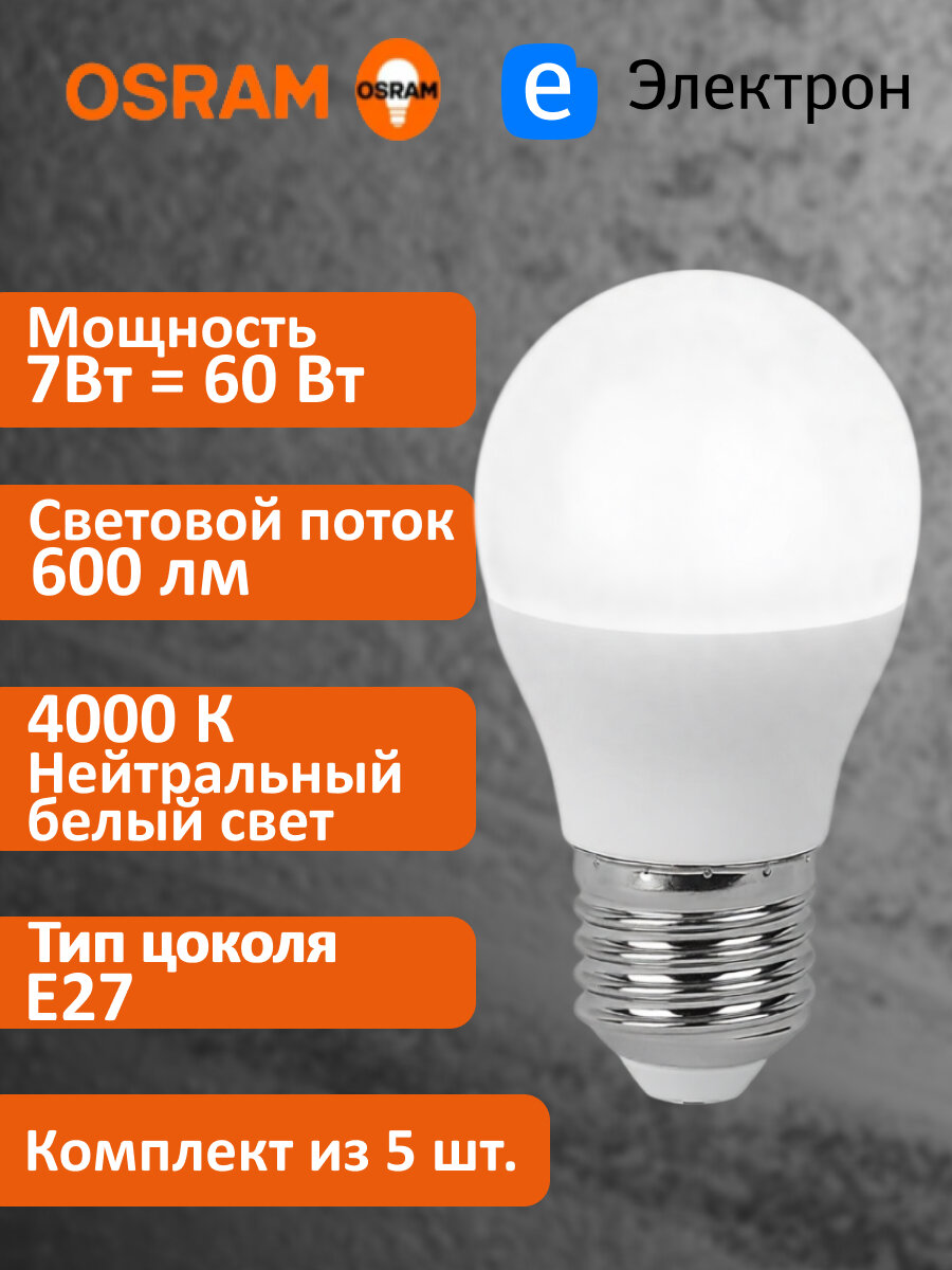 Лампа светодиодная OSRAM LED Star 7Вт 4000К 600Лм E27 нейтральный белый свет 4058075696440 (комплект из 5 шт.)