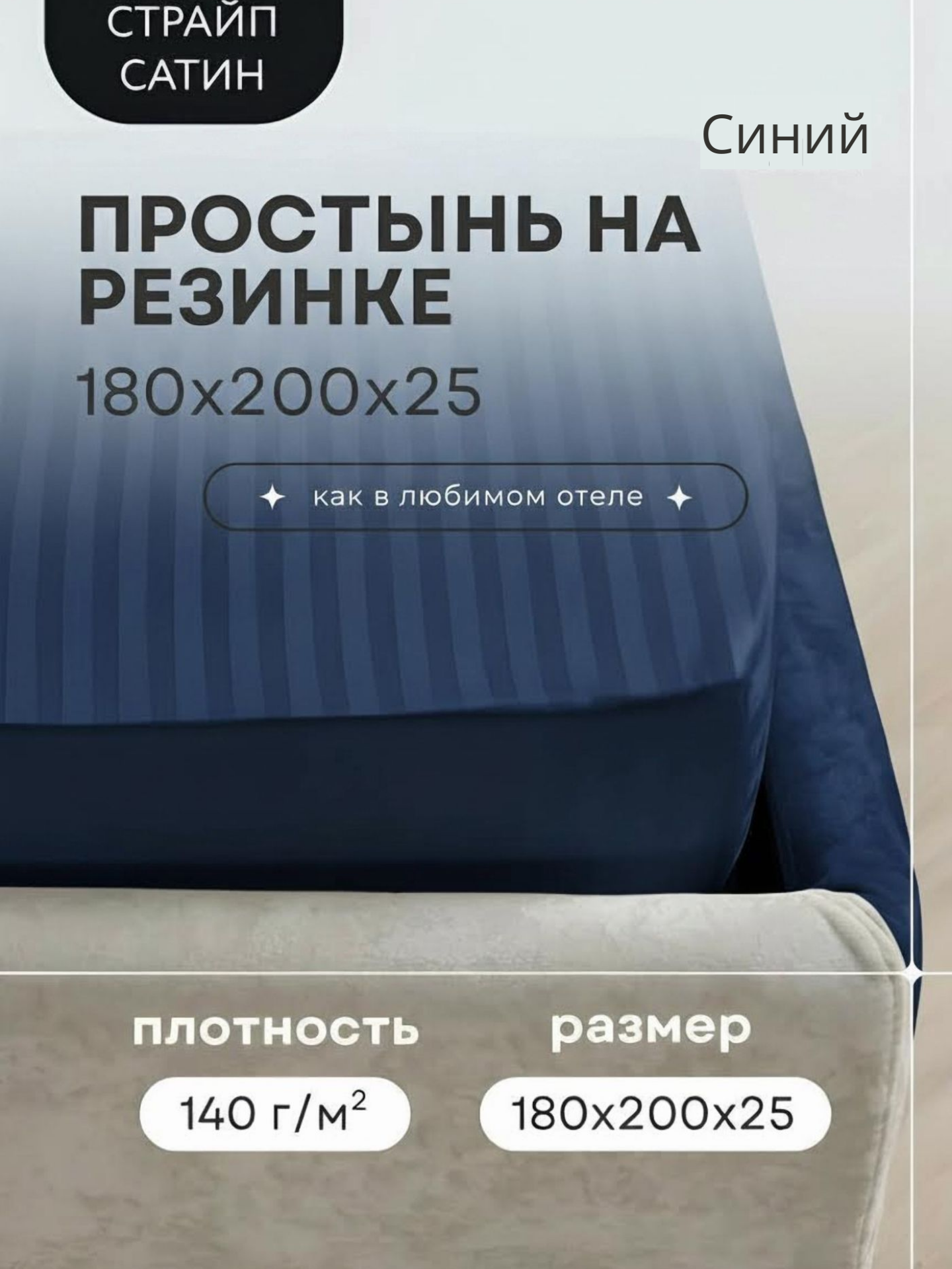 Простыня, 100 % хлопок, евро, страйп-сатин, на резинке, синяя, 180 x 200 см