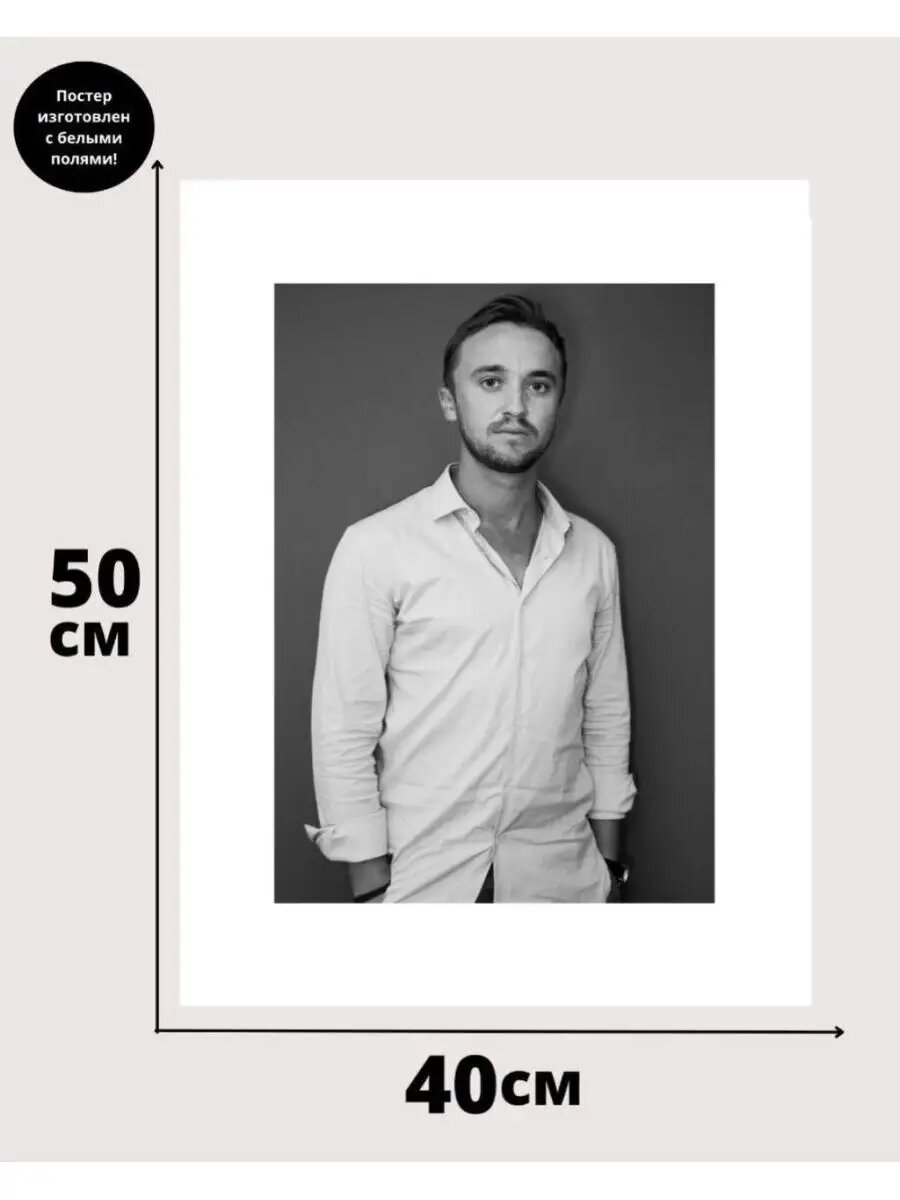 Постер Том Фелтон Драко Малфой, 40 x 50 см (с полями), бумага, без рамы