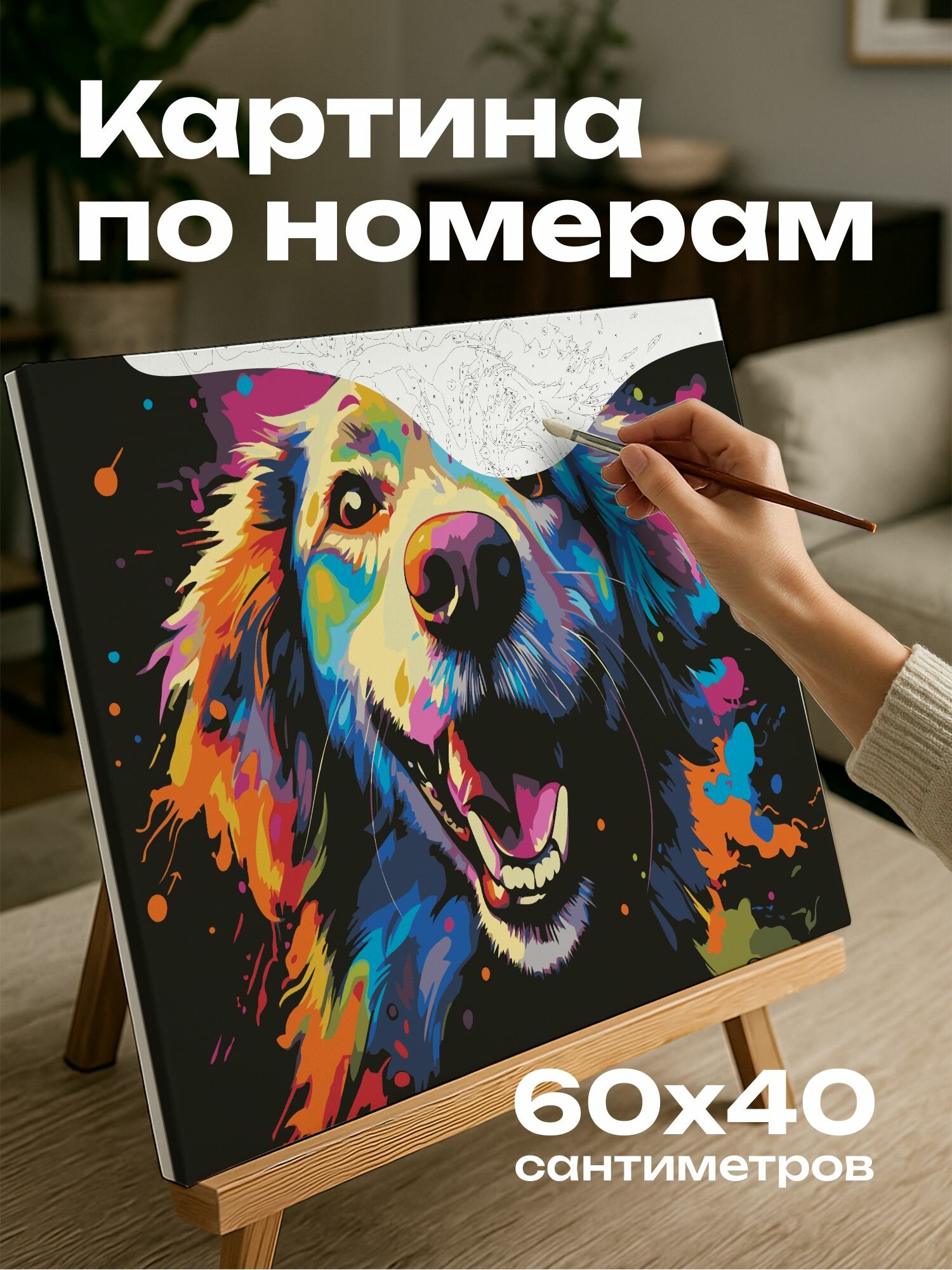 Картина по номерам 60x40 см, собака, улыбка, радуга, цвета, счастье, позитив, стиль, причудливость, игривость