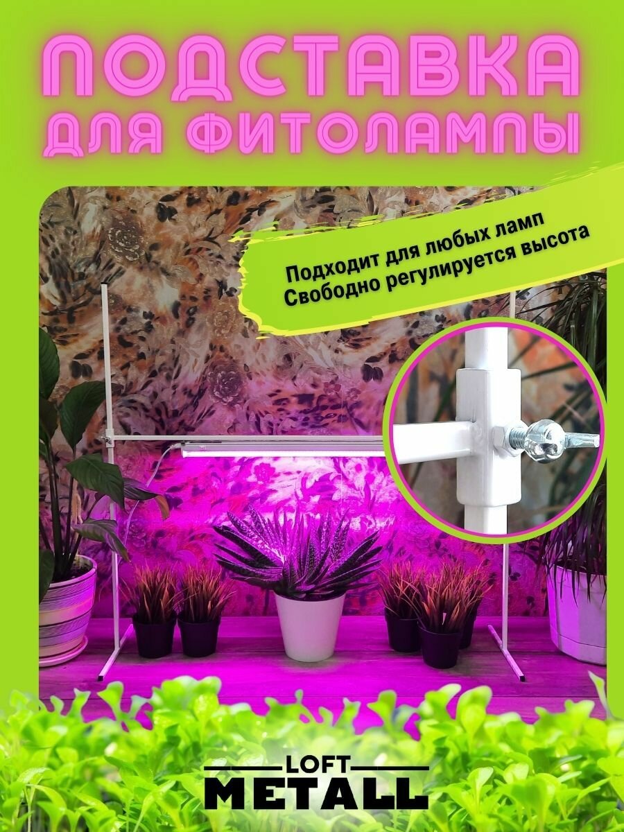 Подставка для Фитолампы для рассады 80, стойка для фитосветильника для растений, для рассады на окне