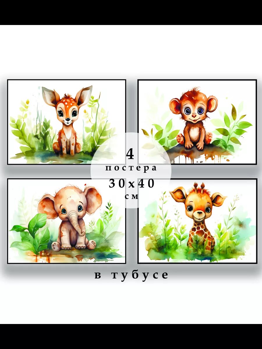 Детские постеры джунгли для детей