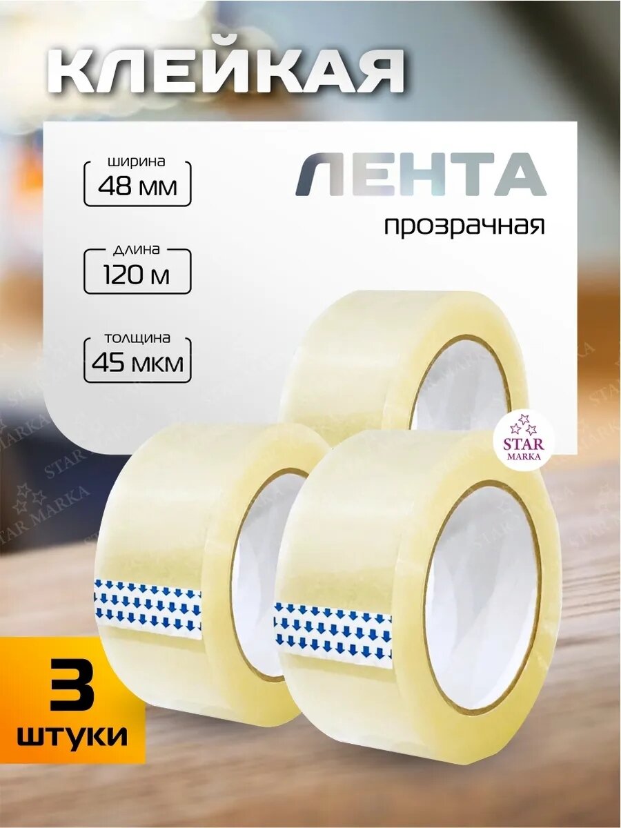 Клейкая лента прозрачная 48 мм