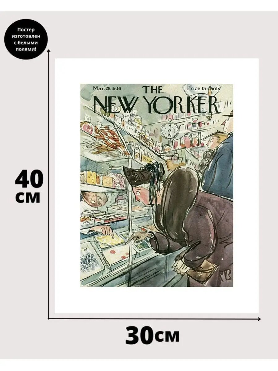 Постер New Yorker Нью Йоркер март, 30 x 40 см (с полями), бумага, без рамы