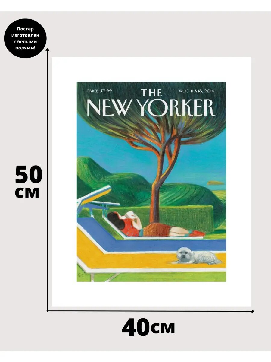 Постер Нью Йоркер август NEW YORKER, 40 x 50 см (с полями), бумага, без рамы