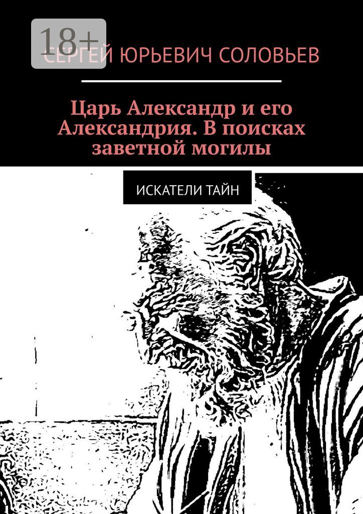 Царь Александр и его Александрия. В поисках заветной могилы