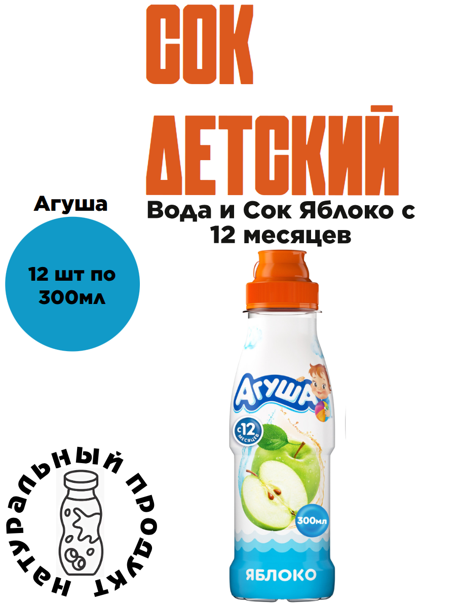 Напиток сокосодержащий детский Агуша Вода и Сок Яблоко с 12 месяцев, 300мл x 6 шт, по 2 упаковки