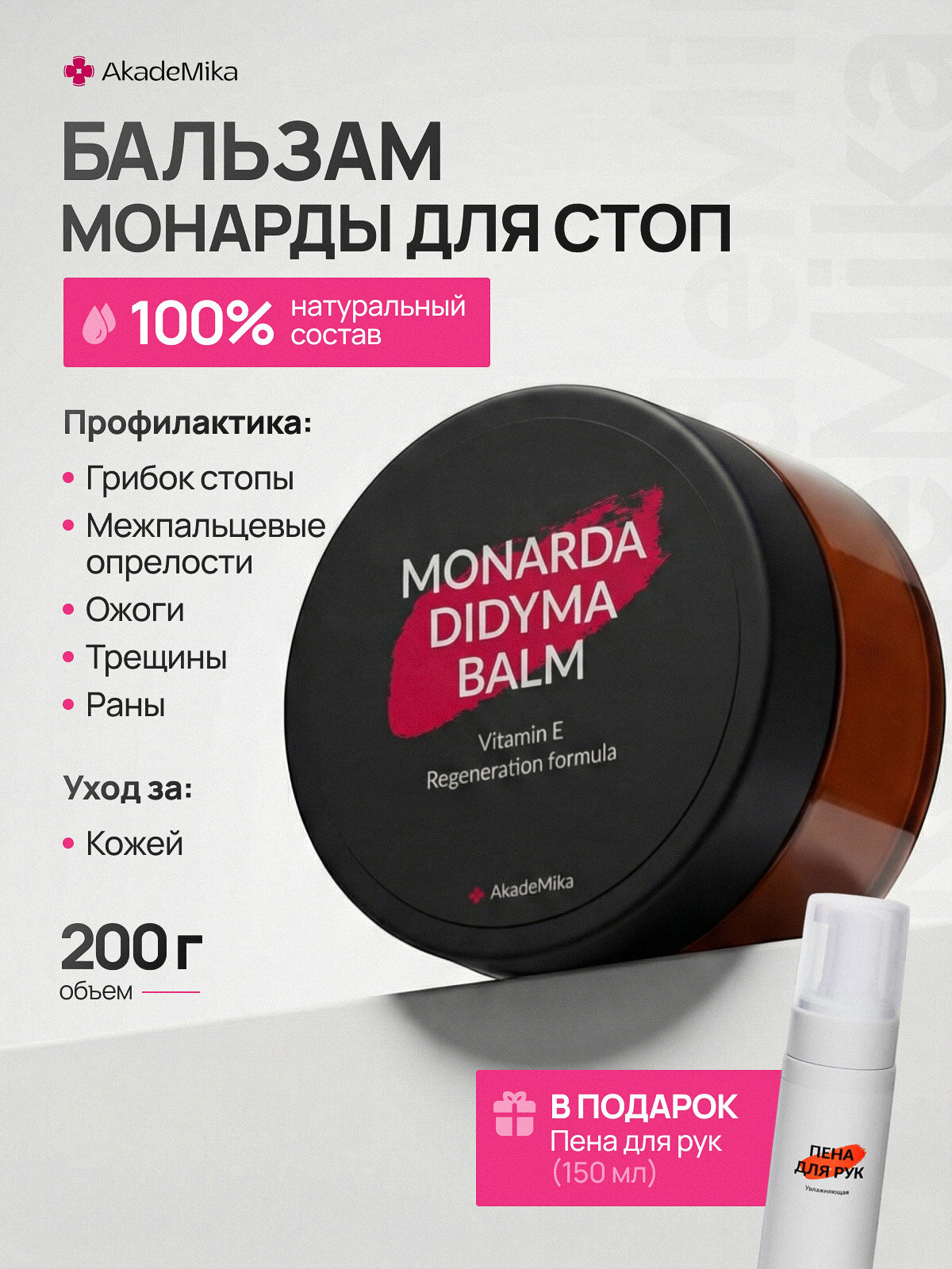 Бальзам универсальный монарды для лечения воспалений на коже, Monarda didyma balm , 200 гр