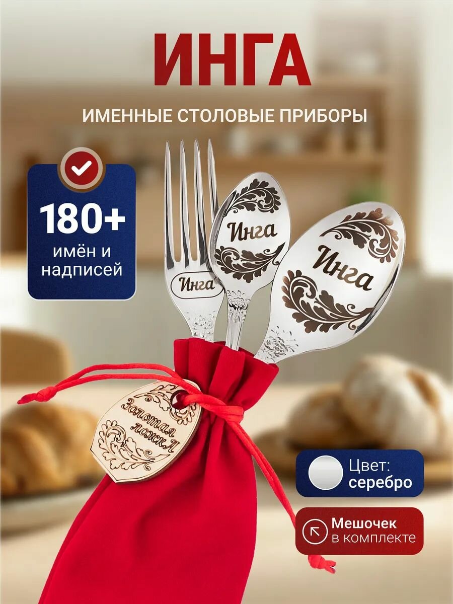 Подарочный набор столовых приборов приборов Инга, нержавеющая сталь, подарочный мешочек
