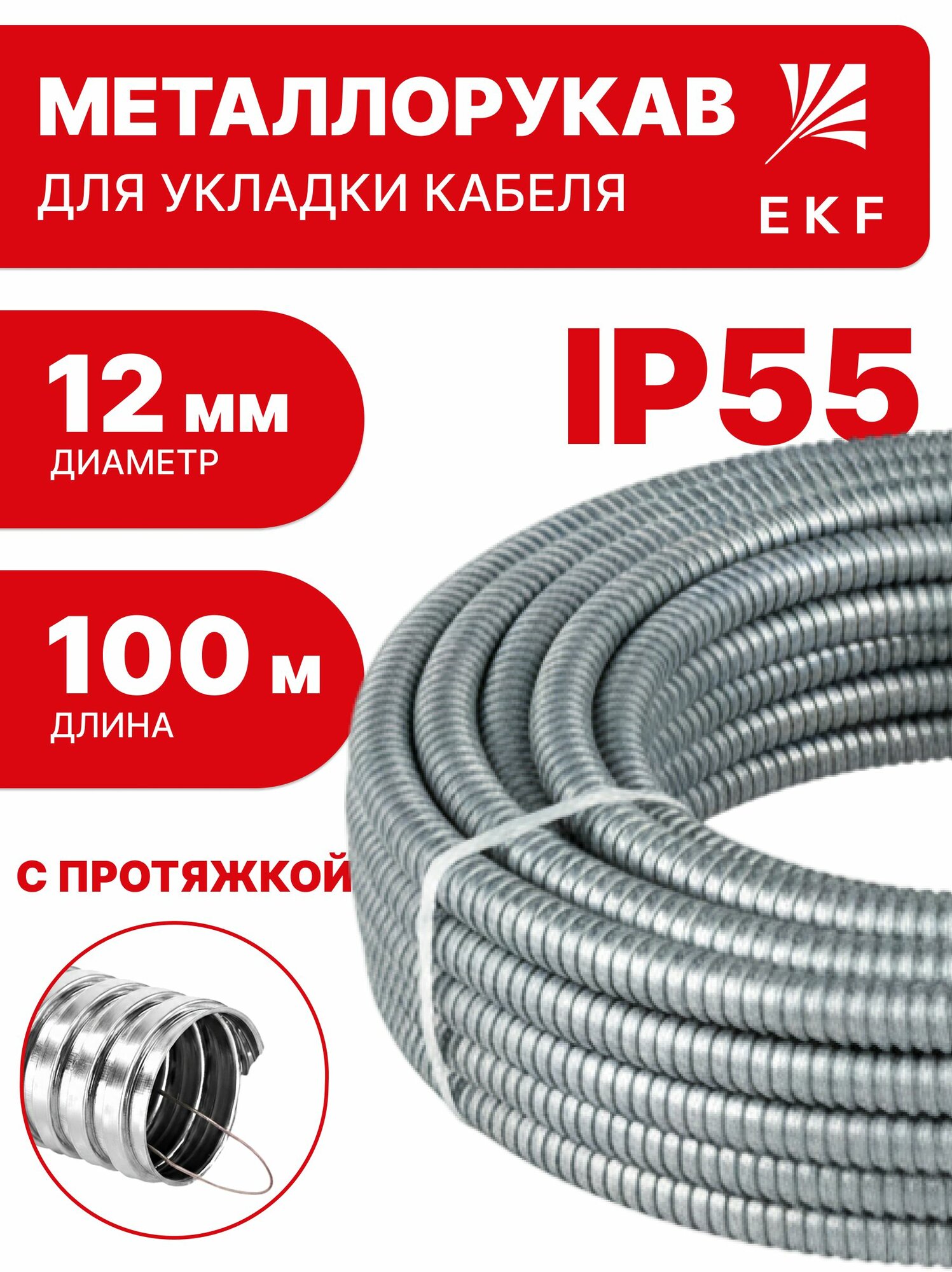 Металлорукав для кабеля сталь РЗ-ЦХ 12мм EKF с протяжкой 100м