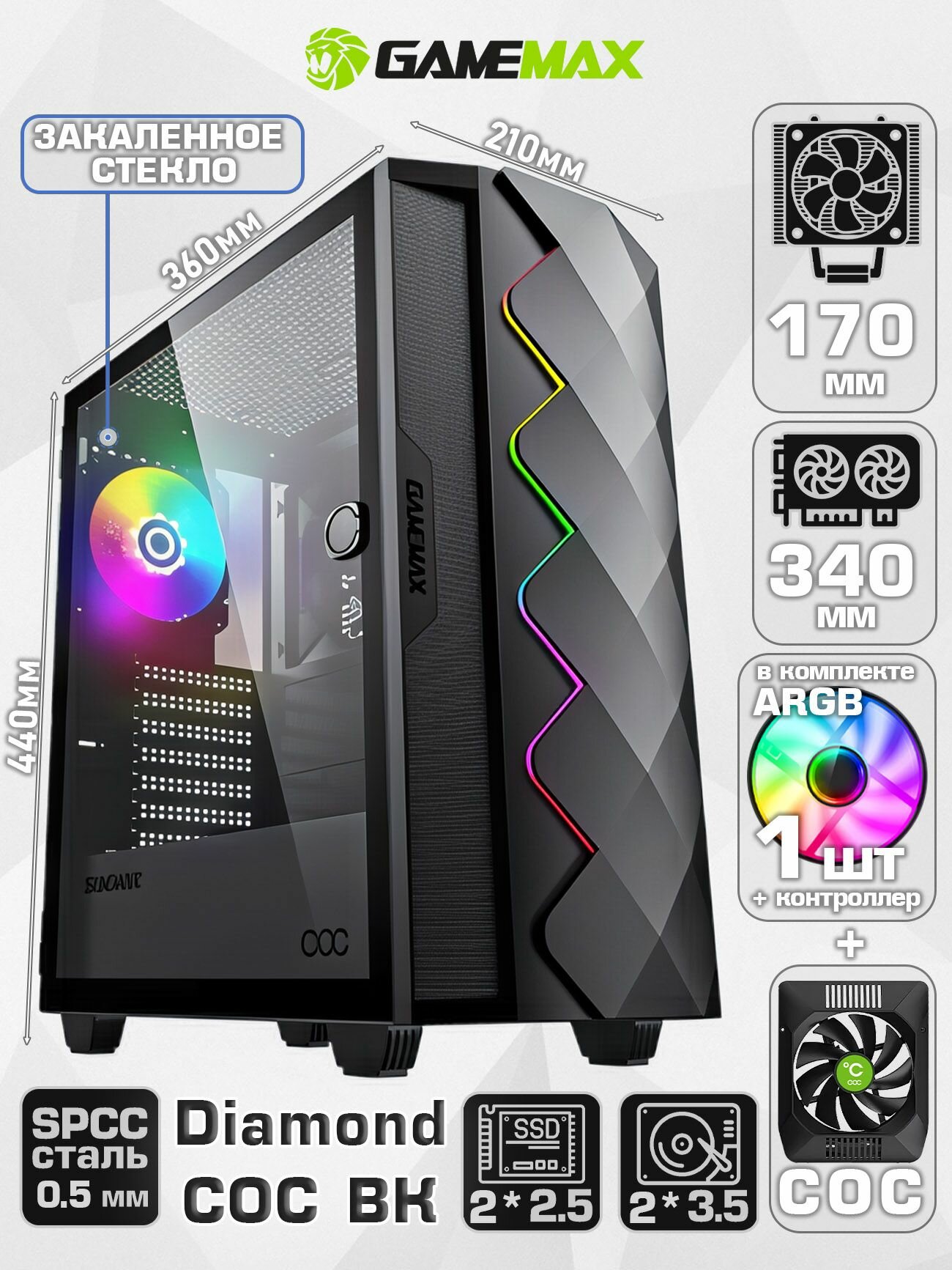 Корпус для ПК GAMEMAX Diamond COC Черный, Midi-Tower E-ATX, ATX, Micro-ATX CPU 170мм VGA 340мм USB3.0, Закаленое стекло