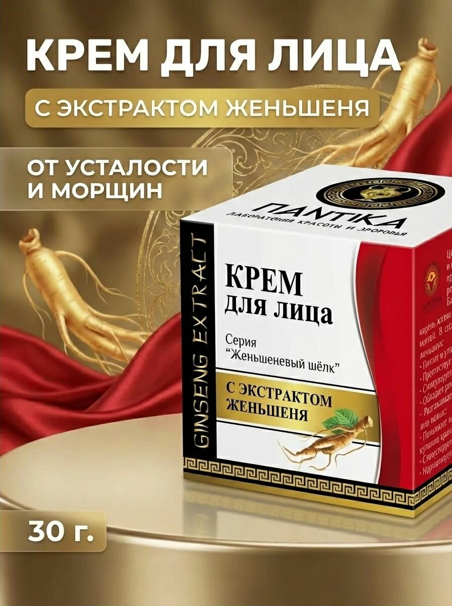 Крем для лица с экстрактом женьшеня омолаживающий для всех типов кожи Женьшеневый шёлк, 30 г