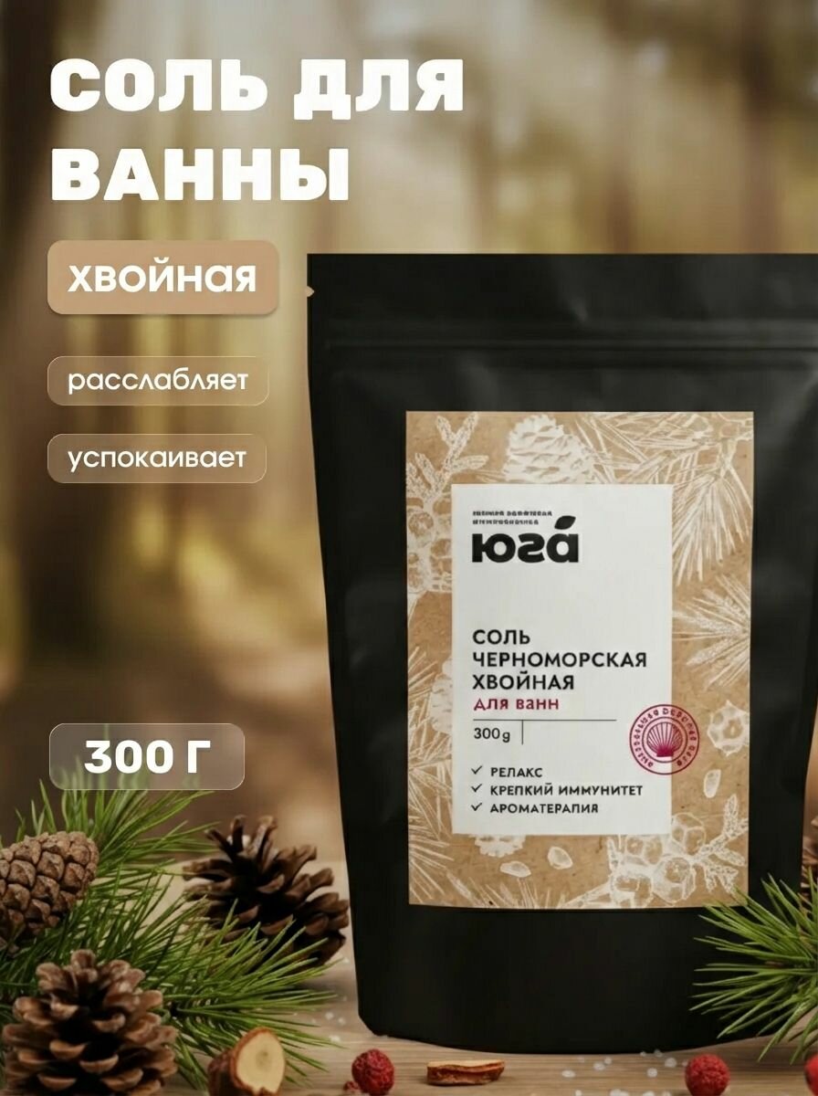Соль для ванны черноморская Хвойная с эфирными маслами сосны пихты и ели расслабляет и укрепляет кожу, 300 г