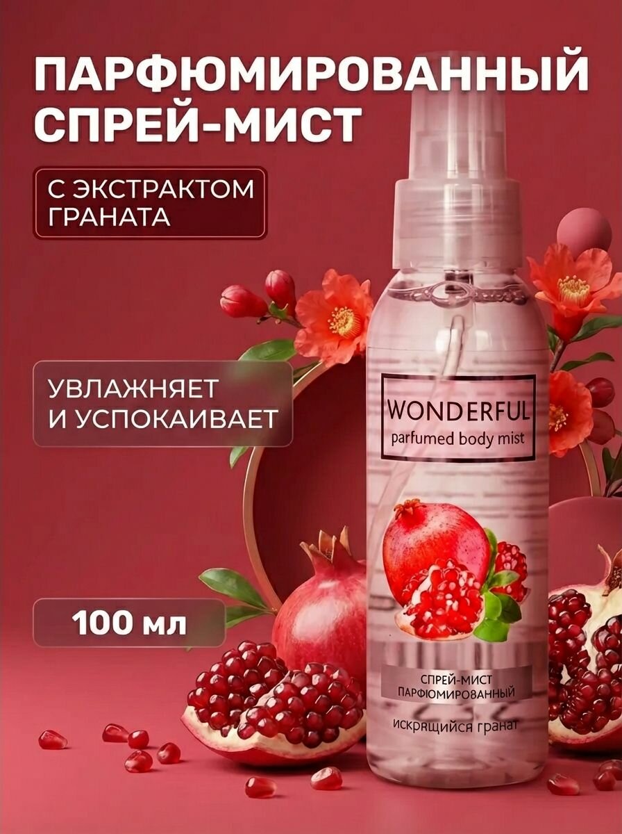 Парфюмированный спрей-мист Wonderful Искрящийся гранат без спирта для увлажнения и тонизирования кожи, 100 мл