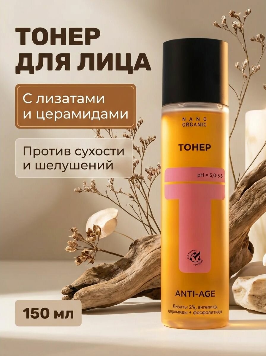 Тонер Anti-Age для зрелой кожи с лизатами, ангеликой, церамидами и фосфолипидами, 150 мл