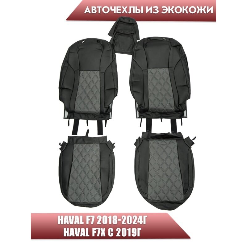 Авточехлы Haval Хавал F7 1пок 2018-2024г F7X 2019г-2024г экокожа черный серый ромб Динас