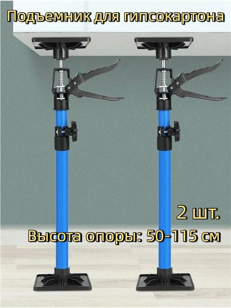Подъемник для гипсокартона с карданным шаром, 2 шт (50-115 см), высокопрочные пружины
