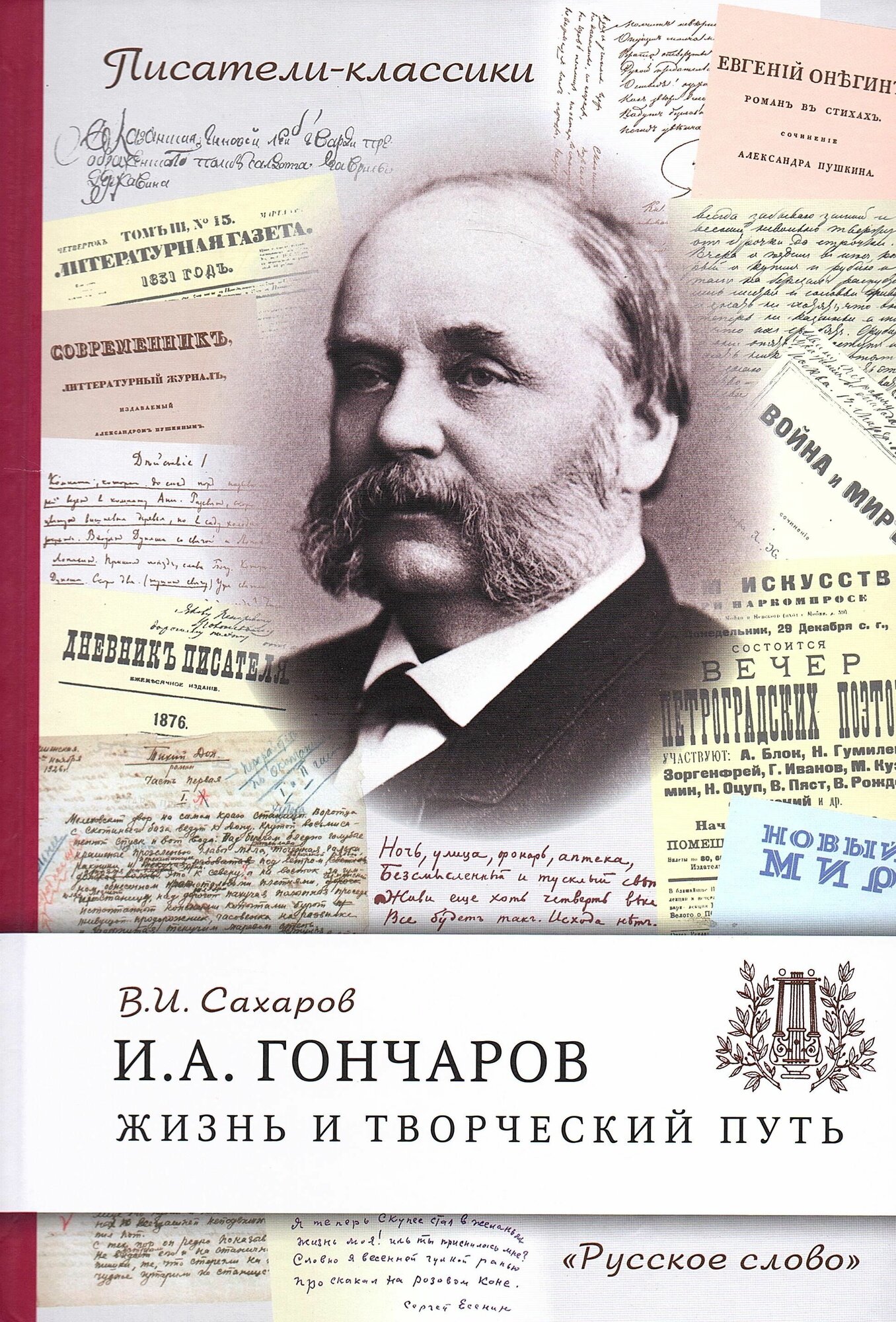 Гончаров И. А. Жизнь и творческий путь (Сахаров В. И,)