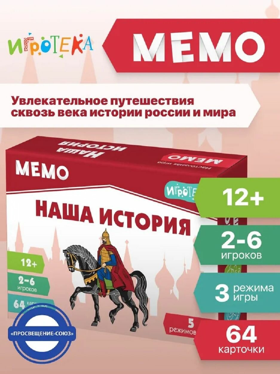 Мемо Игра для детей Наша история (Игротека)