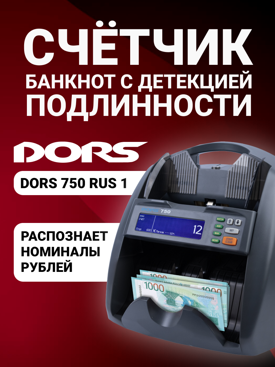 Счетчик рублей DORS 750 RUS1 с определением номиналов