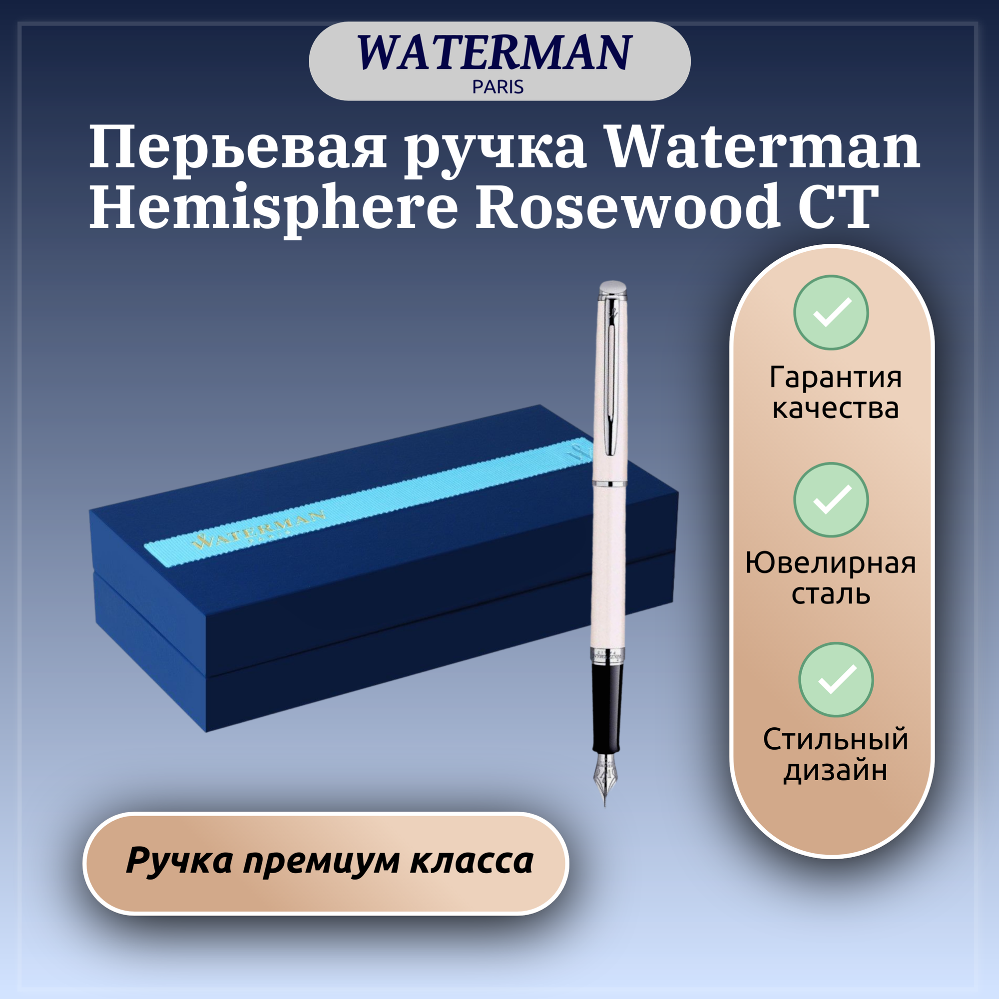 Перьевая ручка Waterman Hemisphere Rosewood CT арт. C 12009 в подарочной коробке