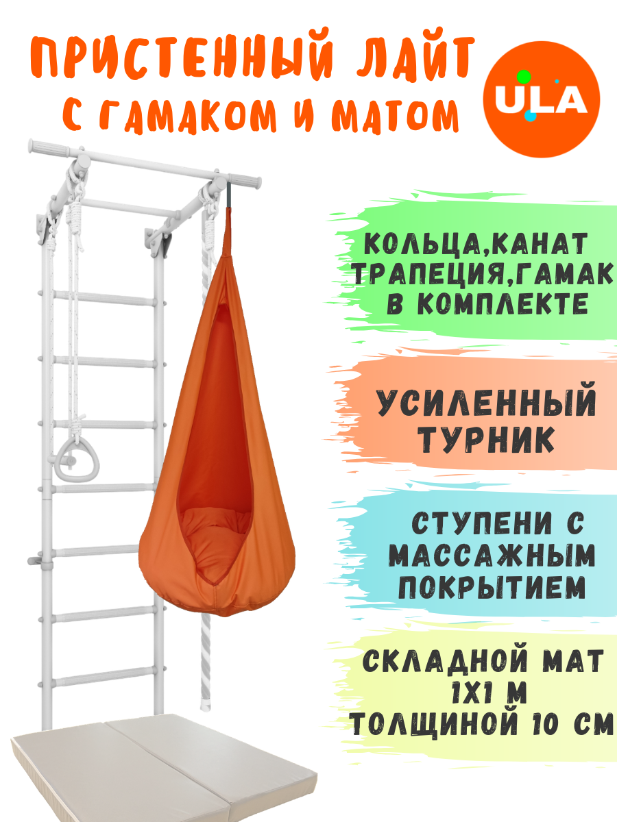 Шведская стенка детская Лайт с матом 1х1 м и гамаком, цвет пастель-оранжевый