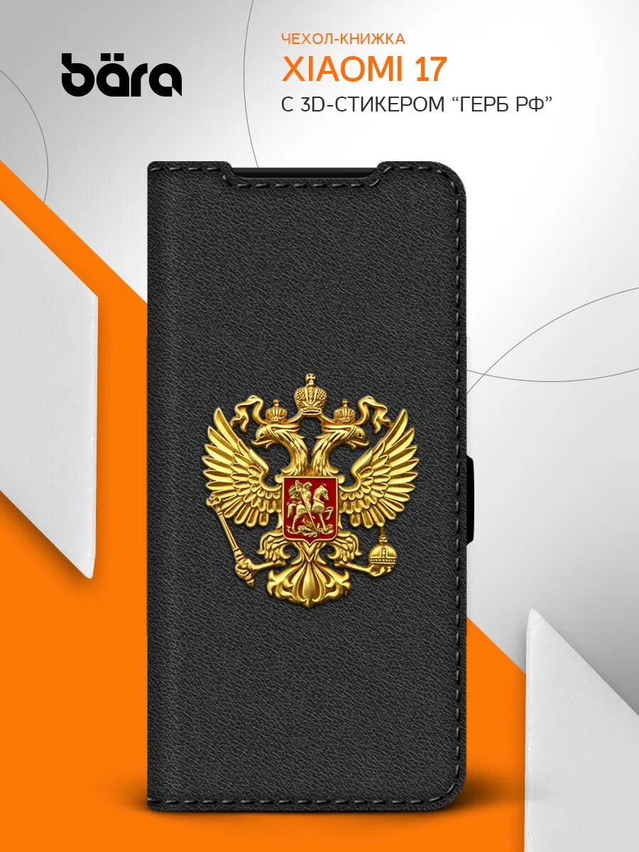 Чехол книжка на Xiaomi 17/ Сяоми 17 с гербом, защитный, кожаный, металлический