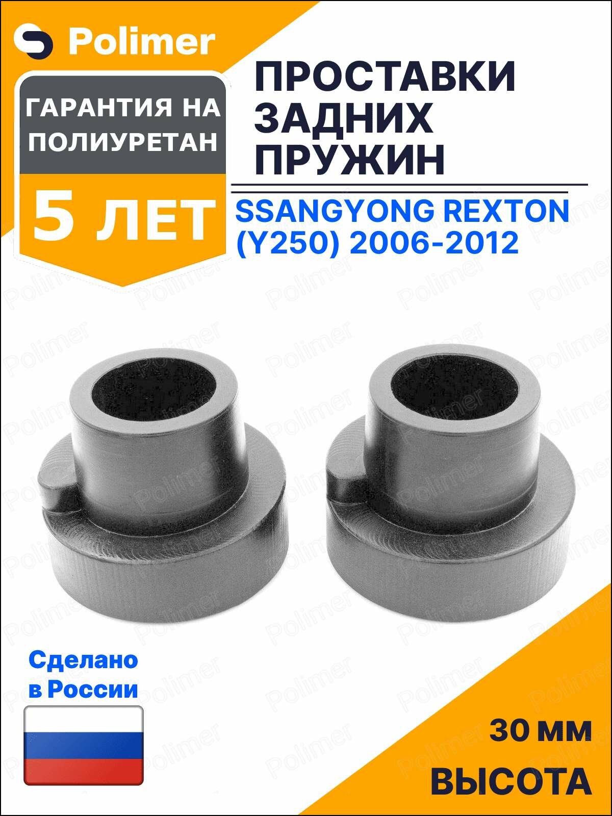 Проставки увеличения клиренса задних пружин для SsangYong Rexton (Y250) 2006-2012 - полиуретан 30 мм