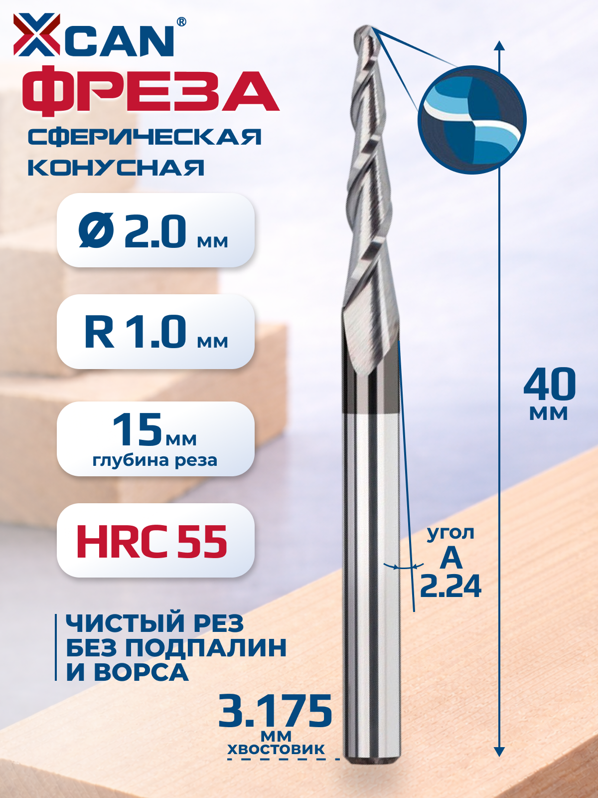 Фреза спиральная двухзаходная конусная сферическая XCAN R1,0х15хD3,175х40 мм, Фреза конусная сферическая по дереву