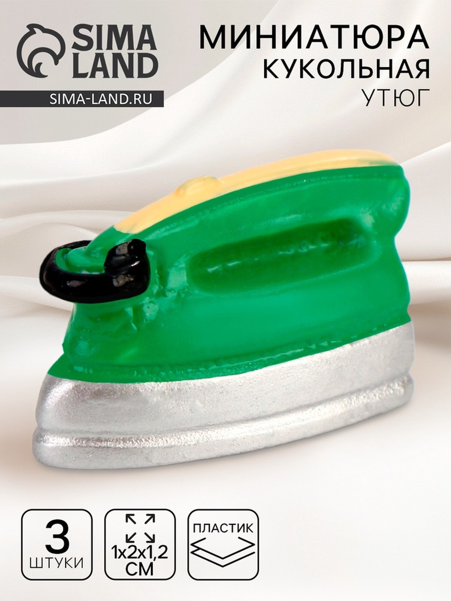 Миниатюра кукольная «Утюг», набор 3 шт, размер 1 шт. — 1 × 2 × 1,2 см
