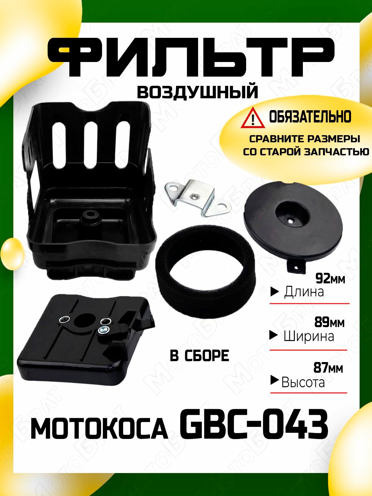 Фильтр воздушный с корпусом для мотокосы GBC-043