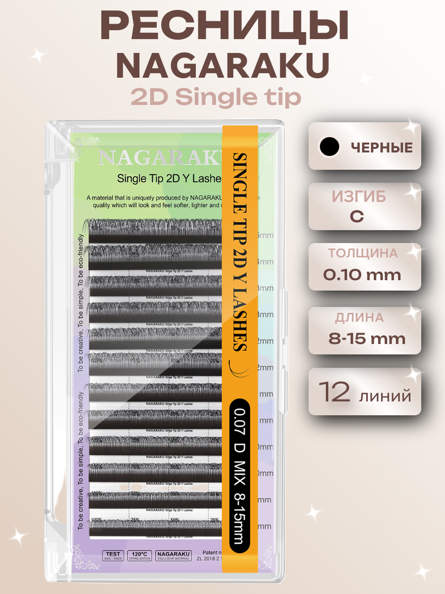 Ресницы пучки 2D Single tip черные 12 линий Nagaraku C 0.10 8-15