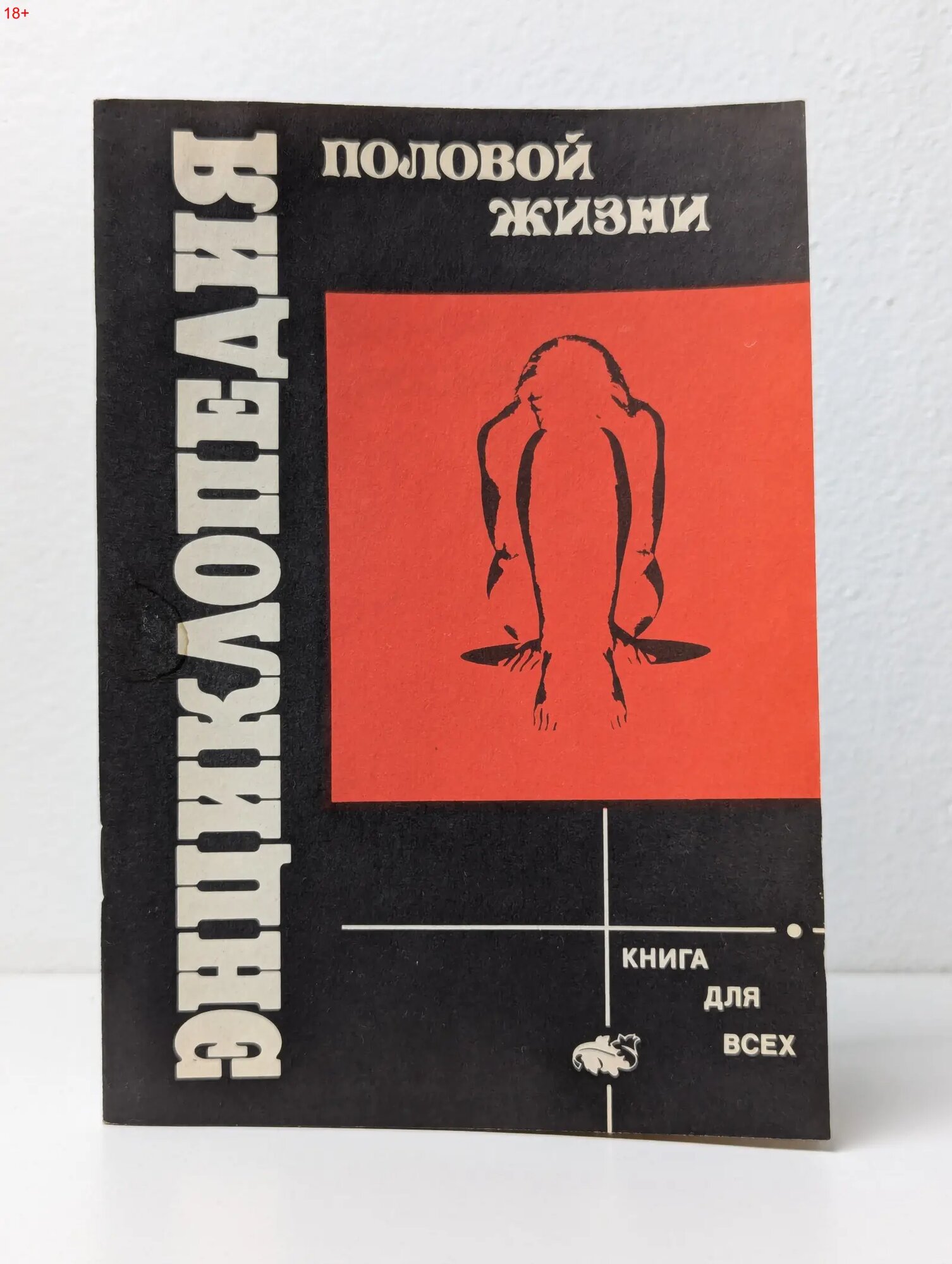 Энциклопедия половой жизни Смирнов В. (ред.) 1990