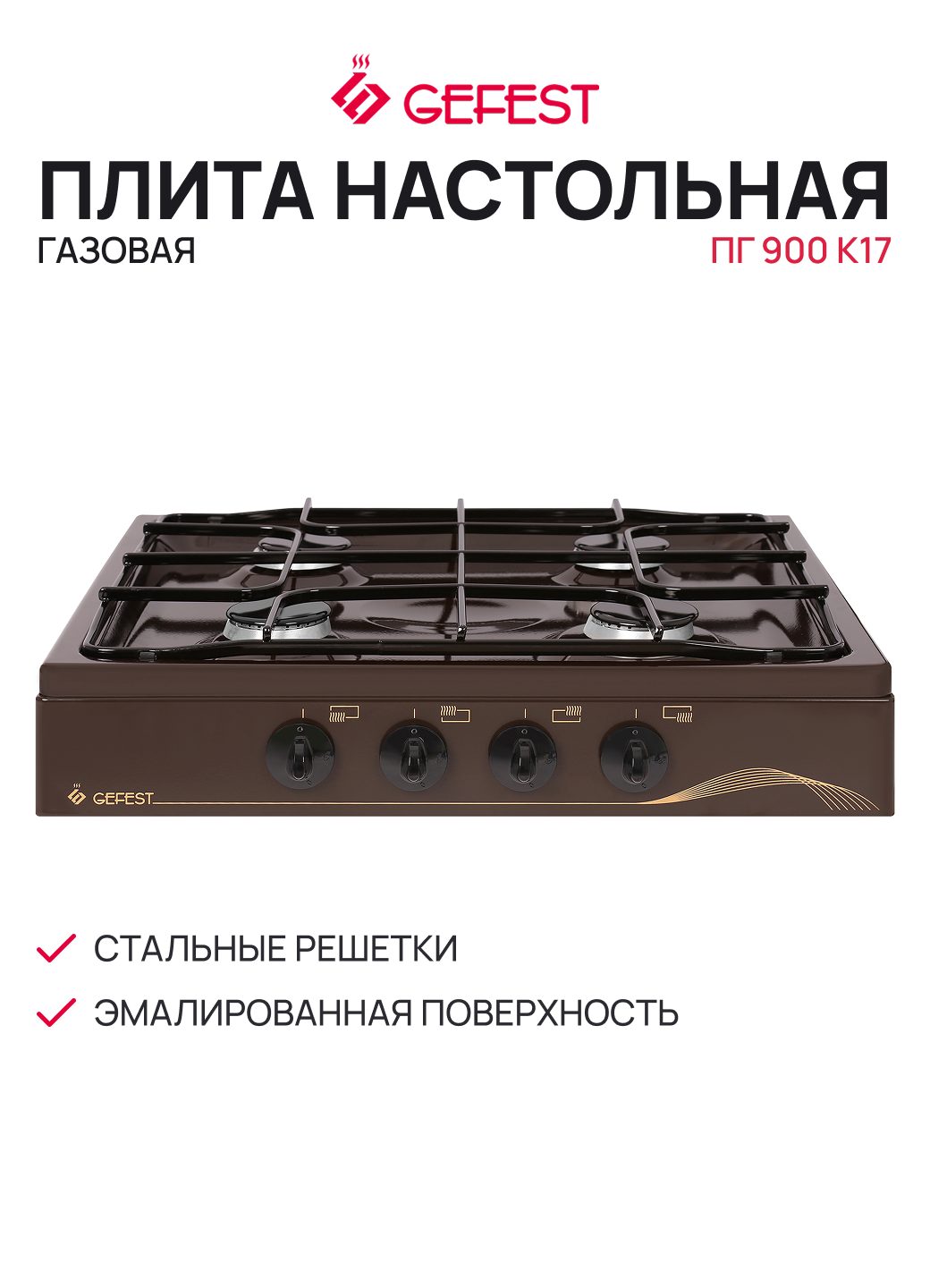 Плита газовая GEFEST ПГ 900 К17 коричневый, настольная, 50х52х12,7 см