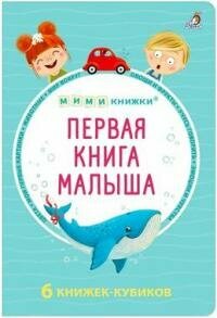 Книга "Первая книга малыша : 6 книжек-кубиков : от 1 года до 3 лет"