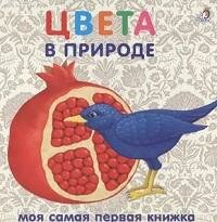 Книга "Цвета в природе"