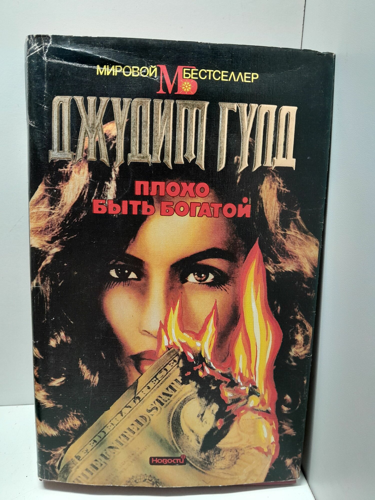 Плохо быть богатой / Гулд Джудит
