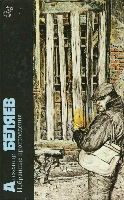 Александр Беляев. Избранные произведения. Беляев Александр Романович. Правда. 1989. Твердый переплет. 560 стр