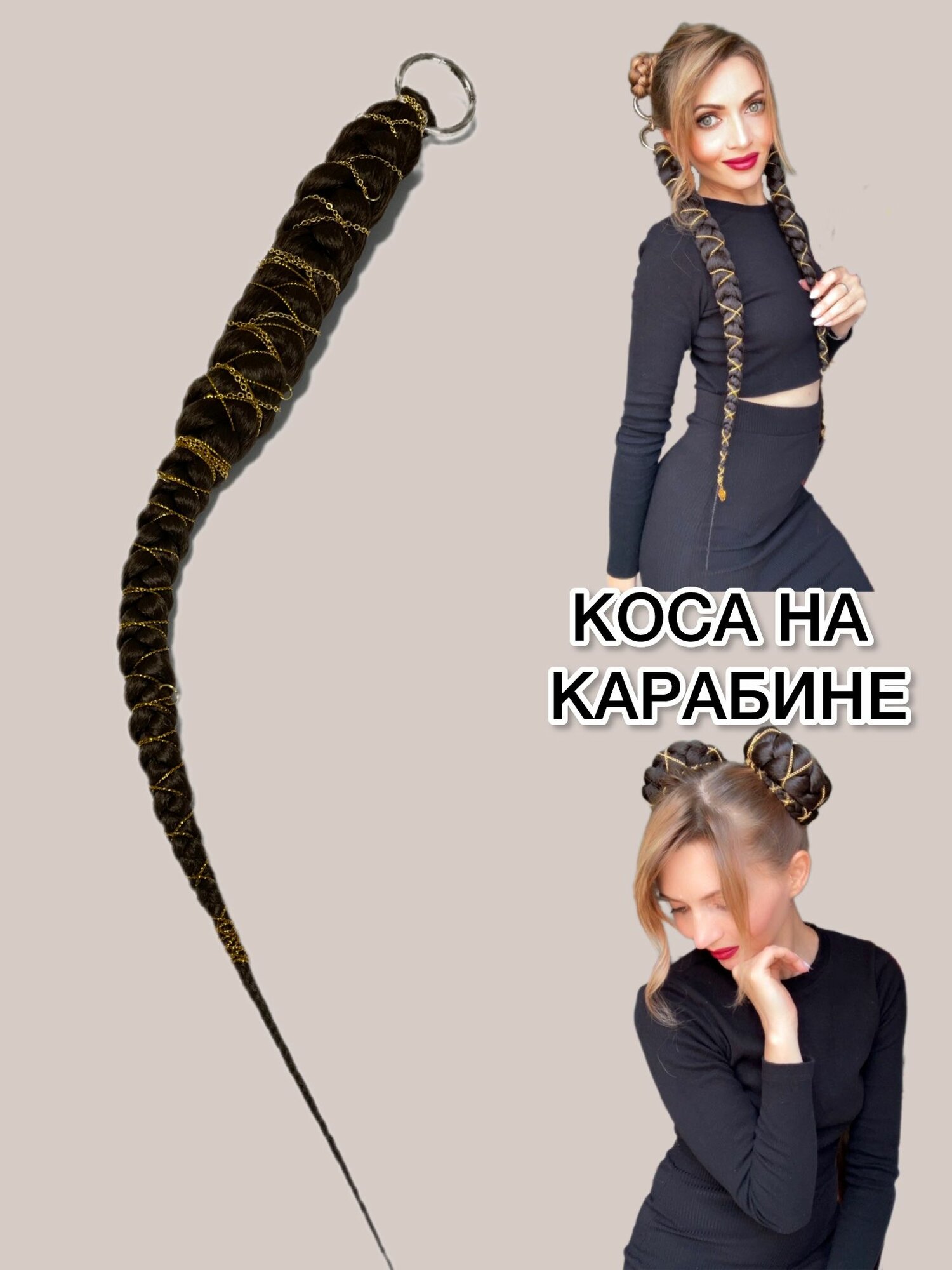 Коса на карабине, 1шт, длина 60 см, Ручная работа