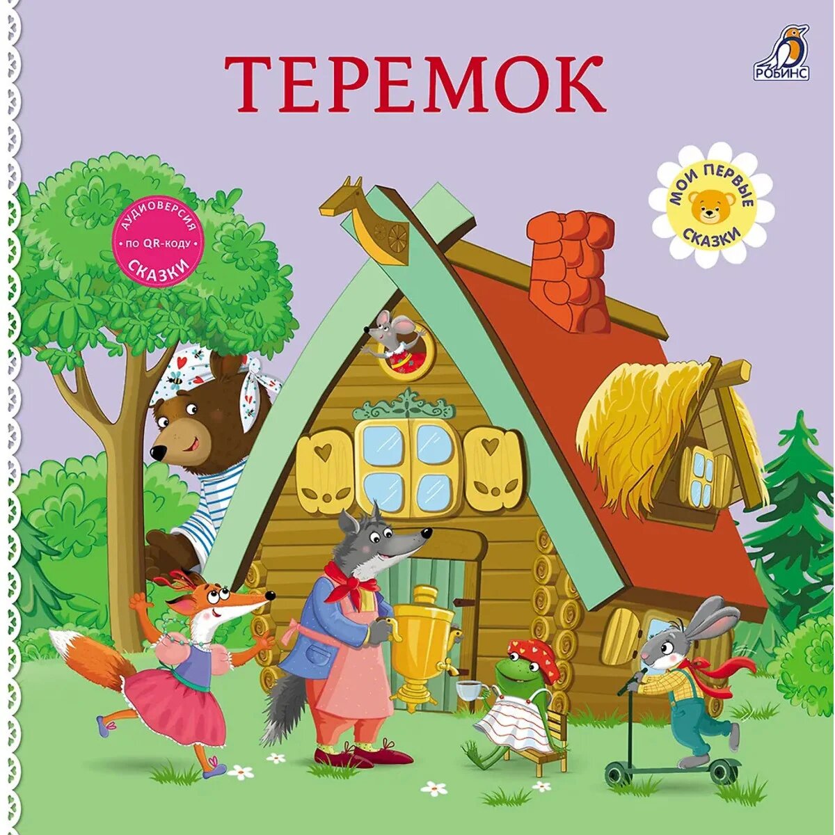 Теремок. Русская народная сказка. Книжка-картонка