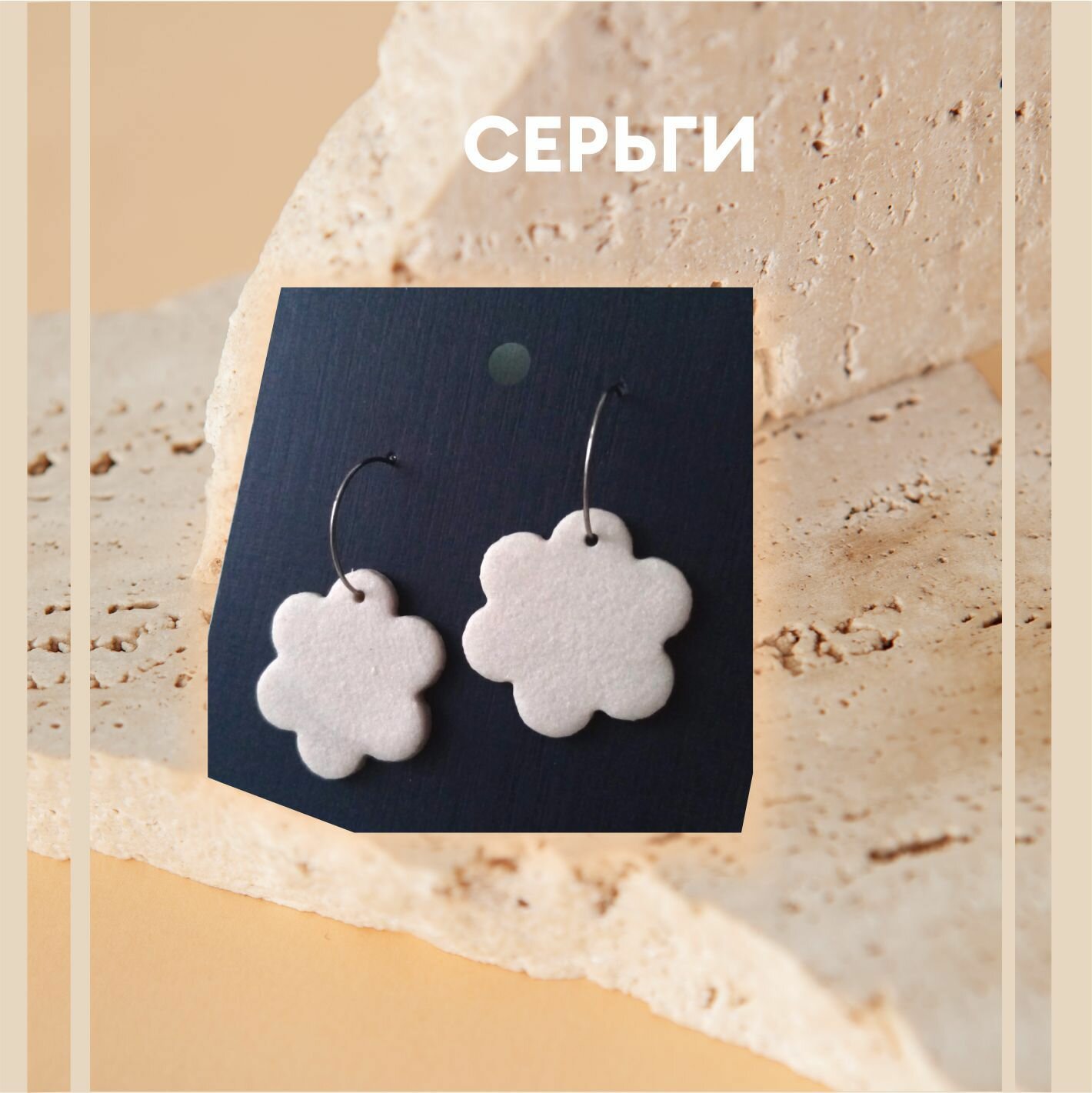Серьги