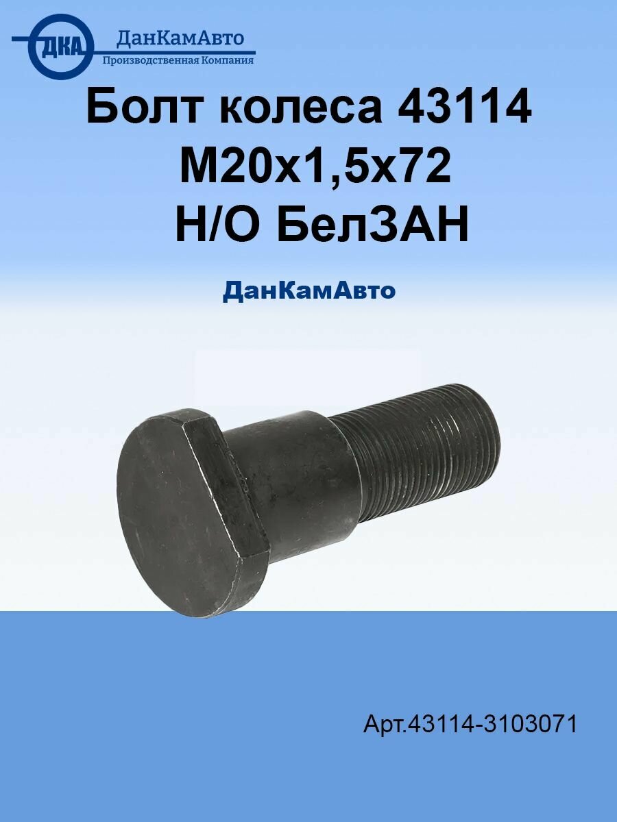 Болт колеса КАМАЗ 43114 М20х1,5х72 Н/О БелЗАН
