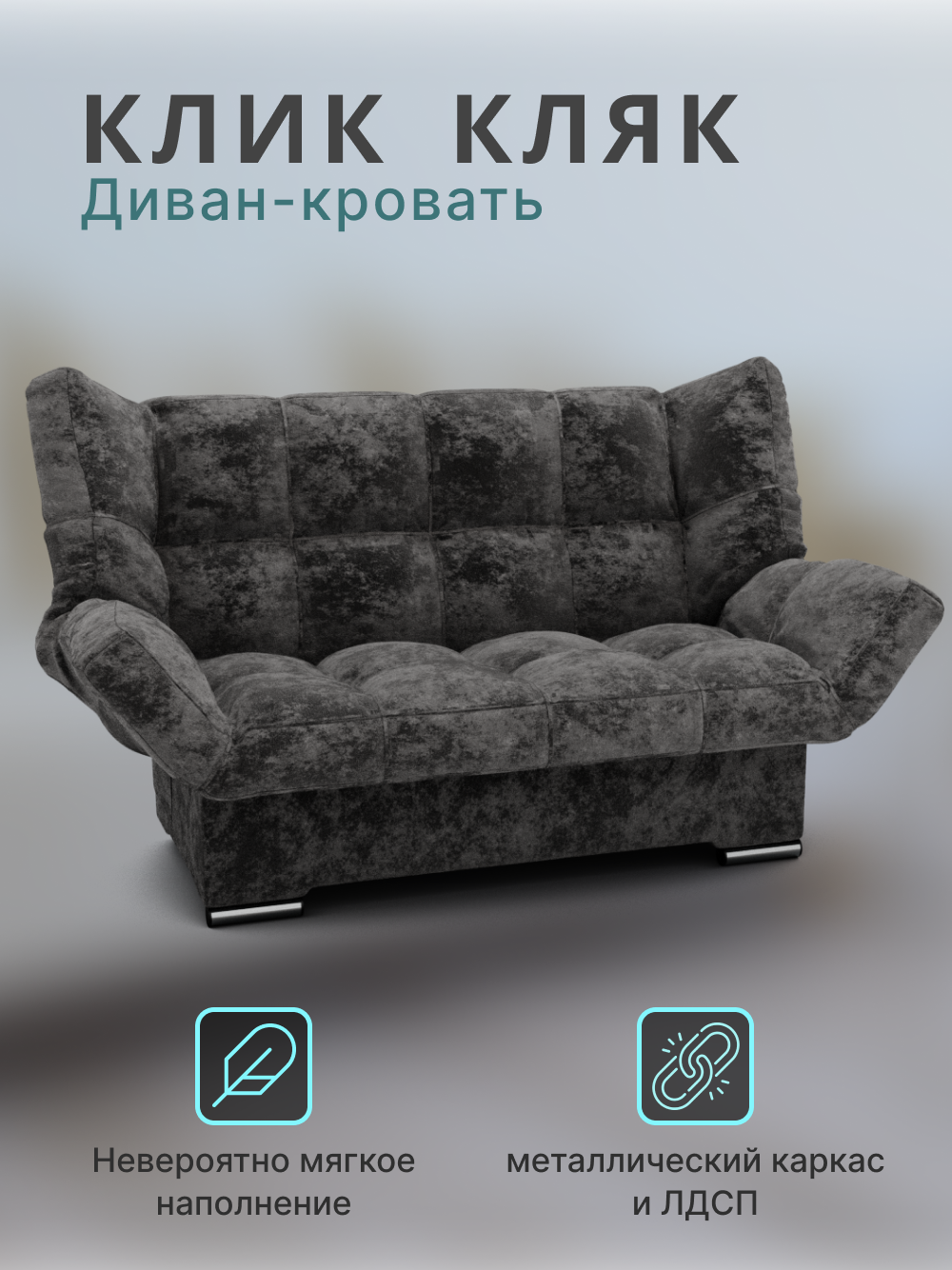 Диван Клик Кляк, elis 32, механизм книжка, ЛДСП, велюр, 175x100x100 см, темно-серый