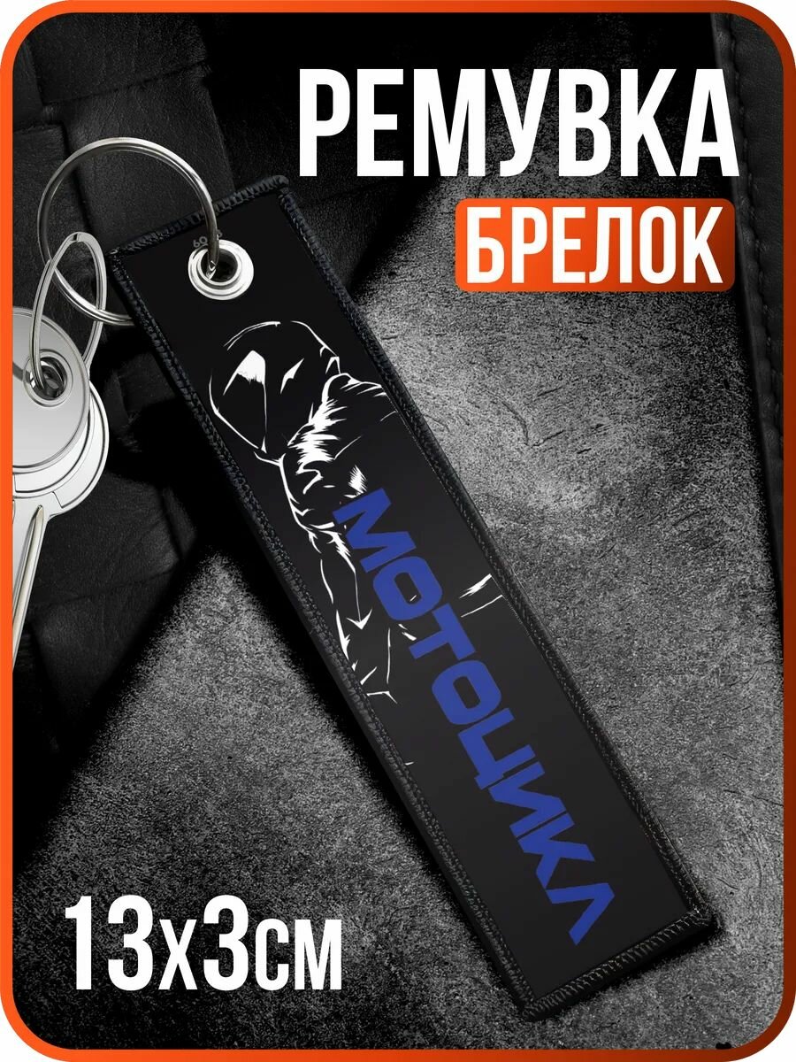 Брелок ремувка Это мой мотоцикл эндуро