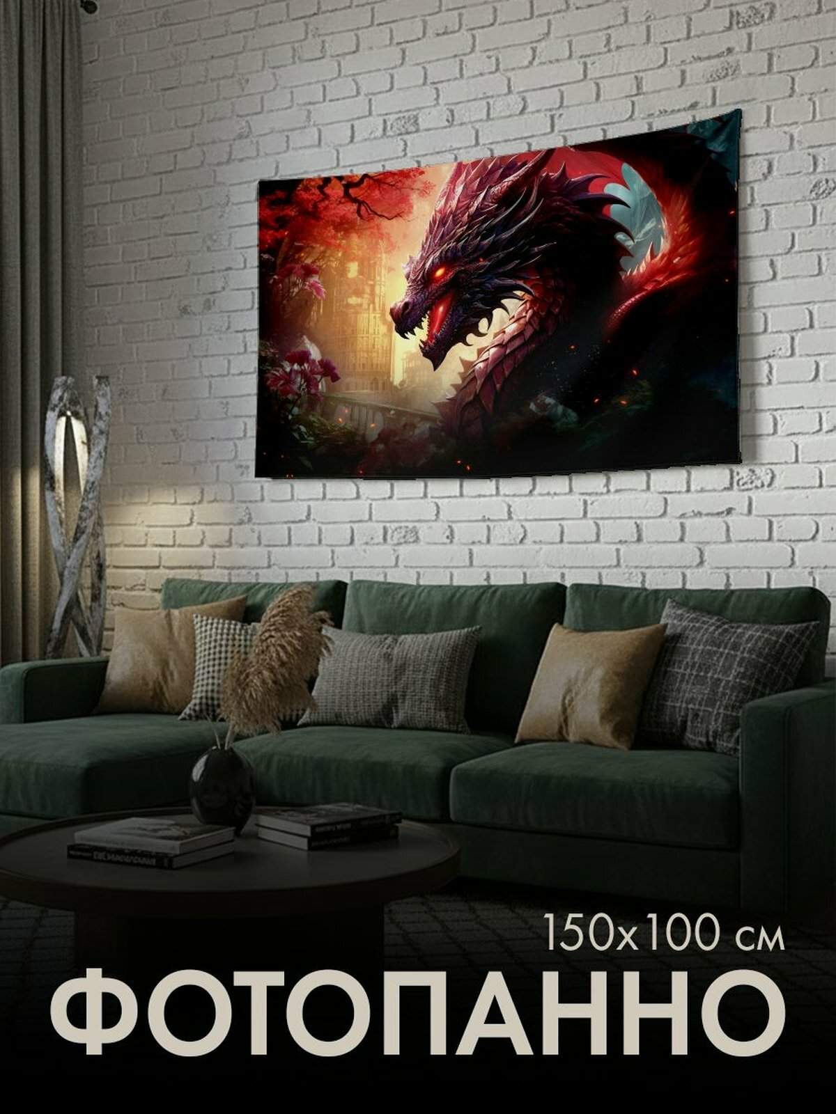 Панно тканевое PrintyFull / 150x100 см / дракон, рубины