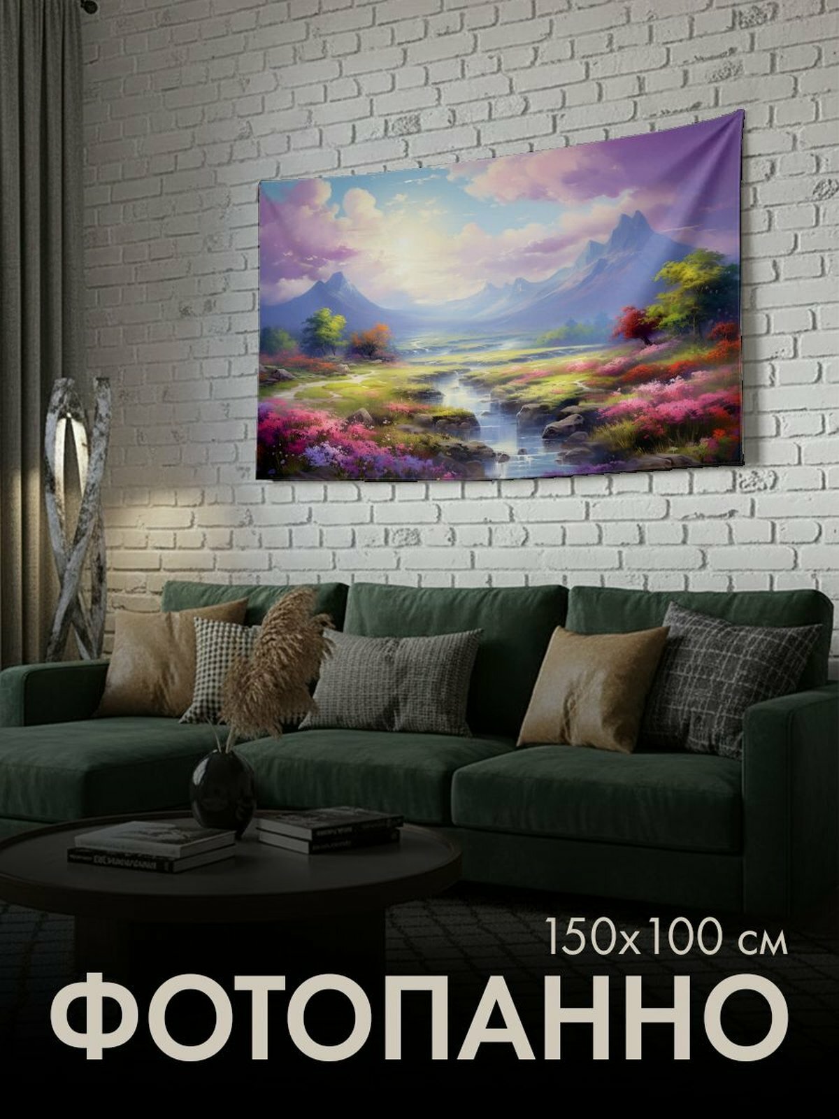 Панно тканевое PrintyFull / 150x100 см / цифровое