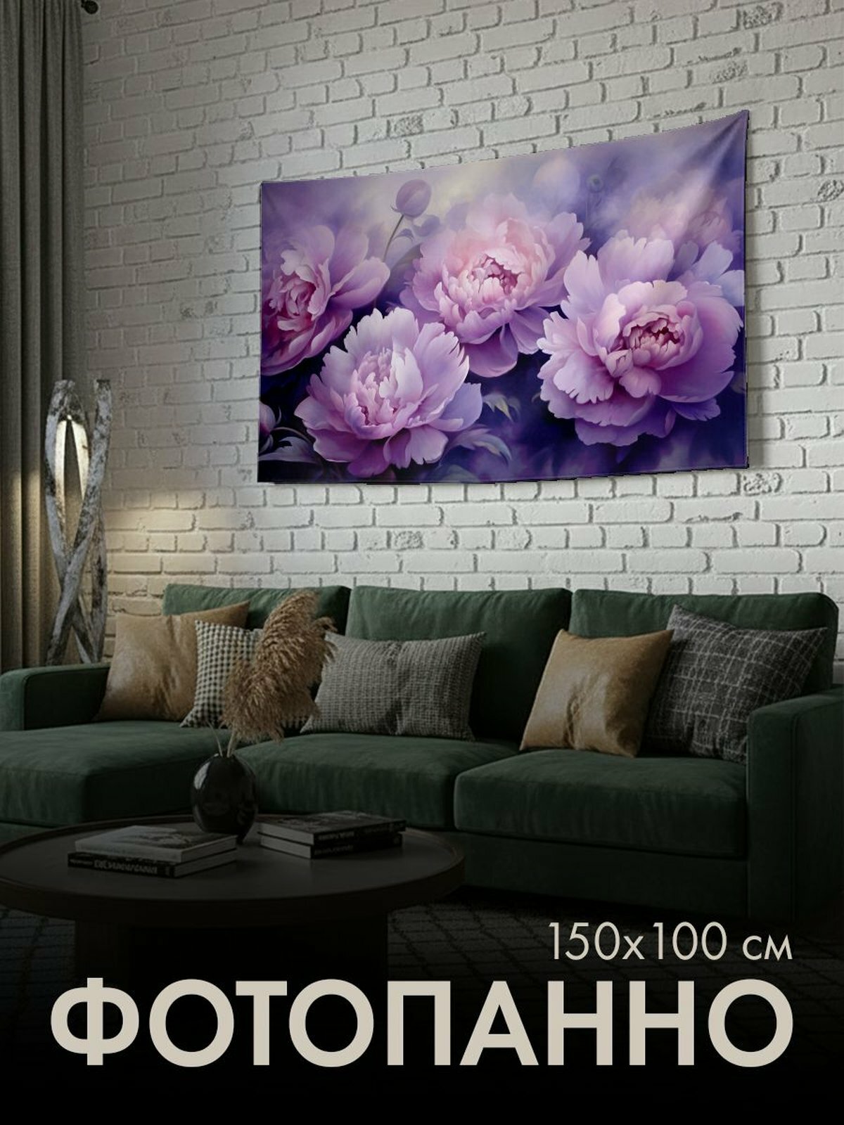 Панно тканевое PrintyFull / 150x100 см / акварель, пионы