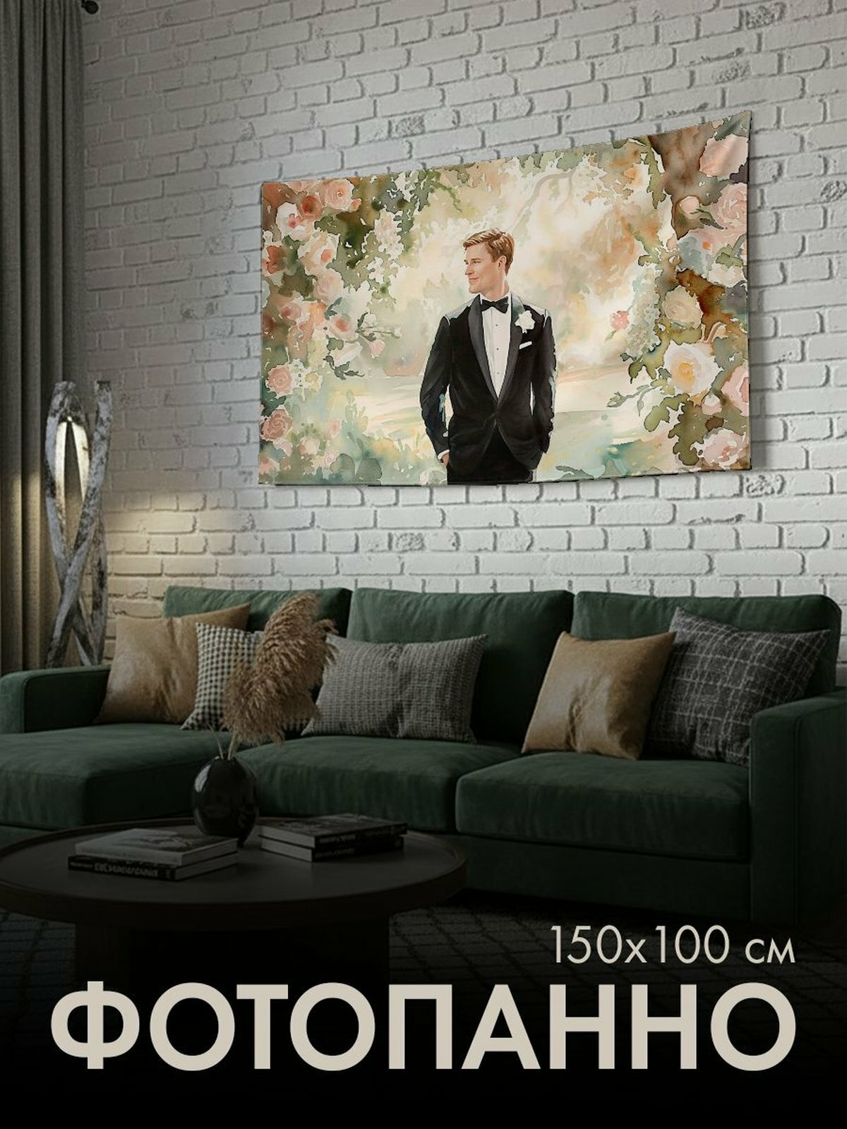 Панно тканевое PrintyFull / 150x100 см / жених, свадебная